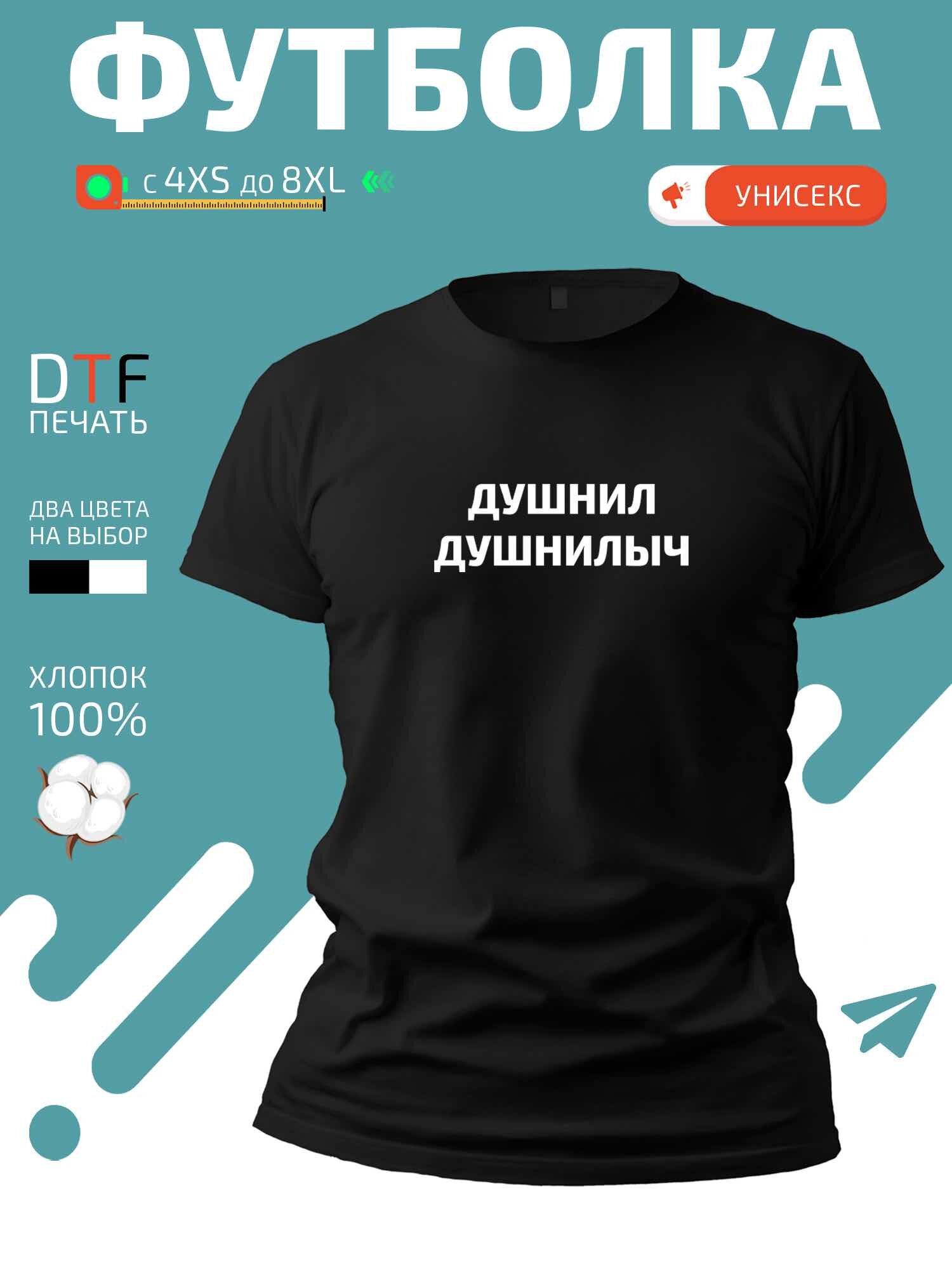 Футболка Душнил Душнилыч