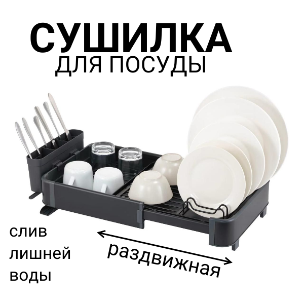 Сушилка для посуды настольная с отводом воды Binca алюминиевая с раздвижной конструкцией Черная