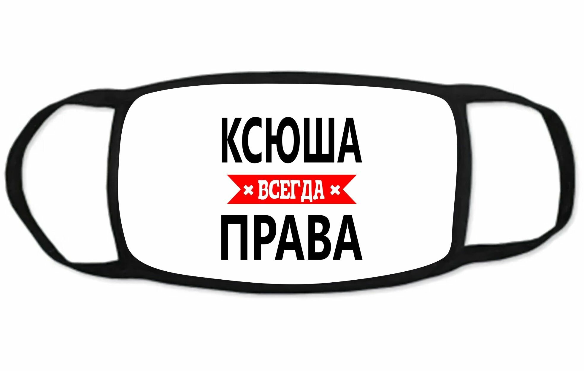 Стильная многоразовая маска MIGOM размер 18*10 Всегда права - 011023-12