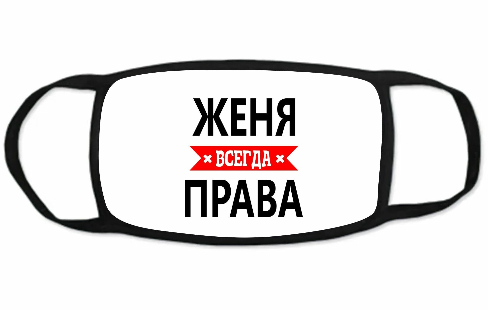 Стильная многоразовая маска MIGOM размер 18*10 Всегда права - 011023-8