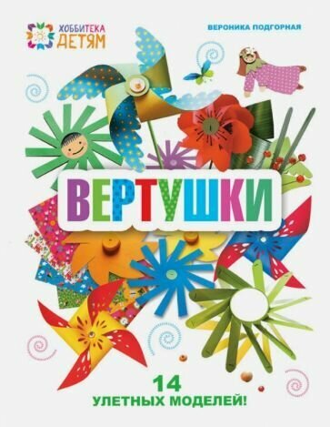 Вертушки. 14 улетных моделей