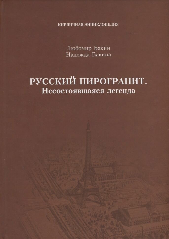 Русский пирогранит. Несостоявшаяся легенда