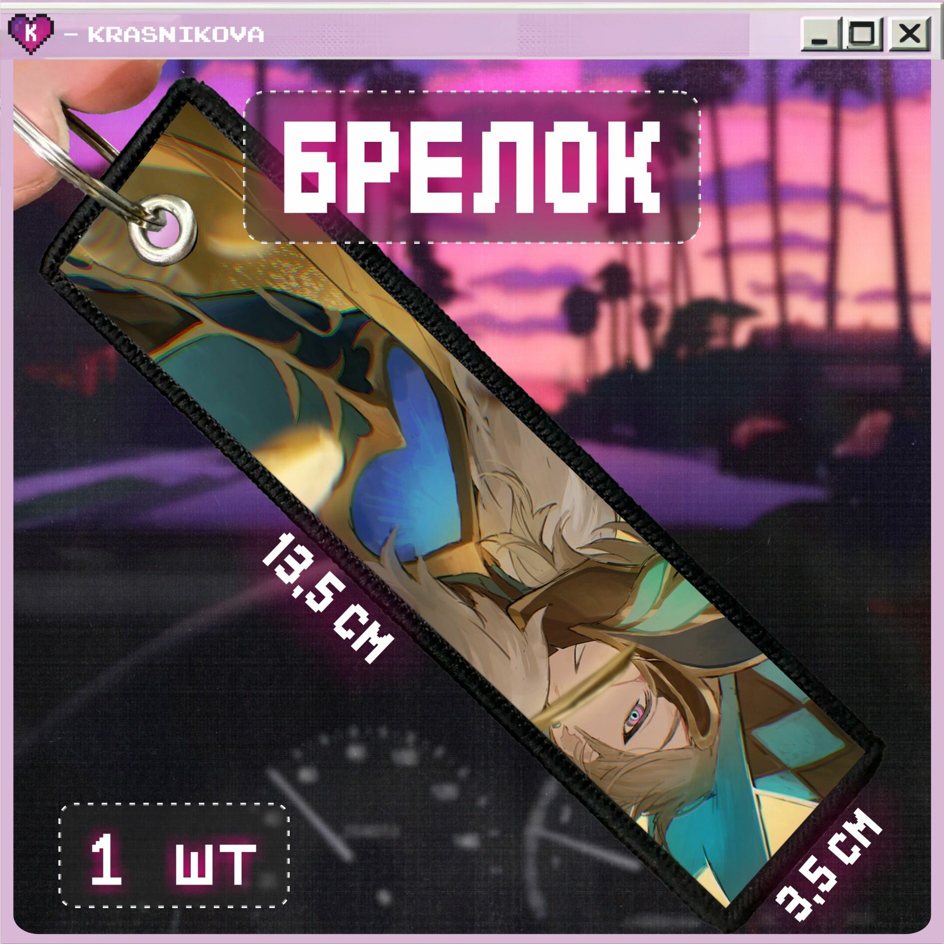 Брелок