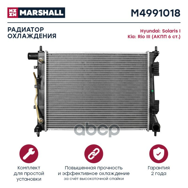 Радиатор охл. двигателя Hyundai Solaris I 10- Kia Rio III 11- АКПП 6ст. M4991018 MARSHALL арт. M4991018