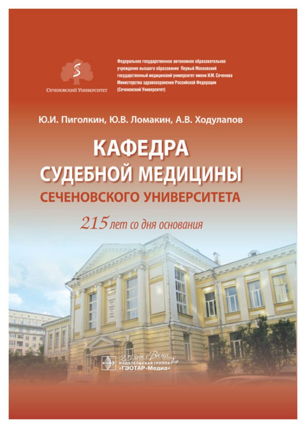 Кафедра судебной медицины Сеченовского Университета. 215 лет со дня основания. Пиголкин Ю. И, Ходулапов А. В, Ломакин Ю. В. Гэотар-медиа