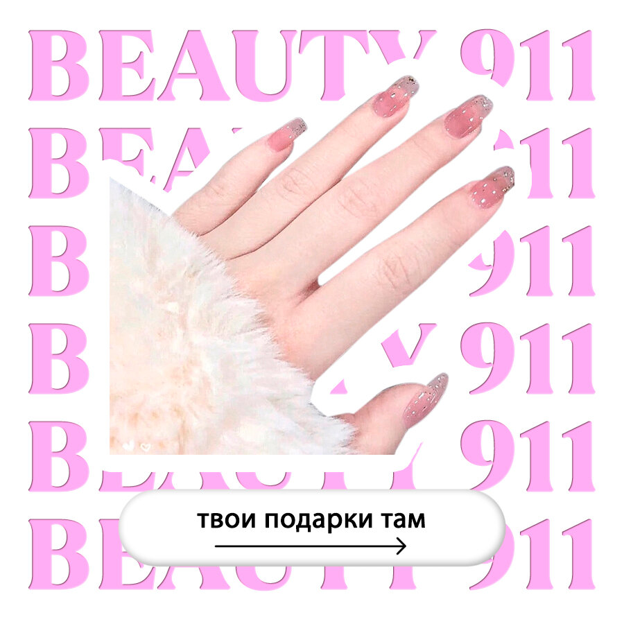 Накладные ногти BEAUTY 911