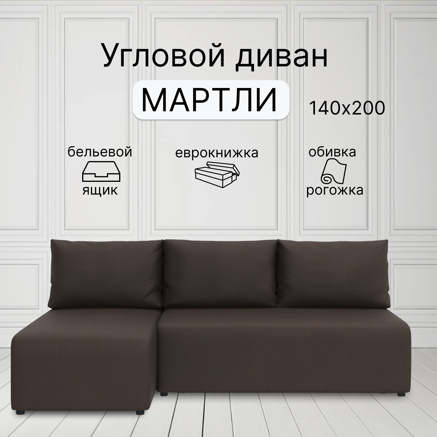 Угловой диван Мартли механизм еврокнижка в рогожке Дрим браун