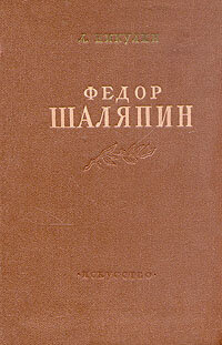 Федор Шаляпин