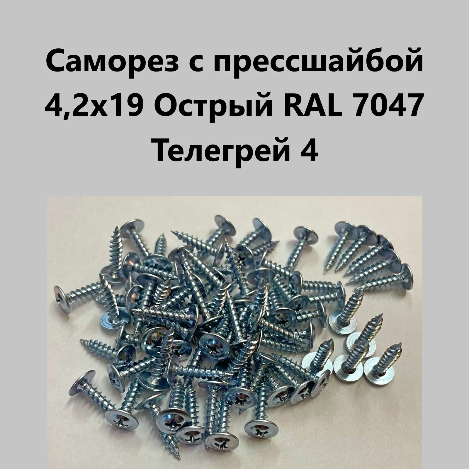 Саморез c прессшайбой 4,2х19 (Острый) RAL7047