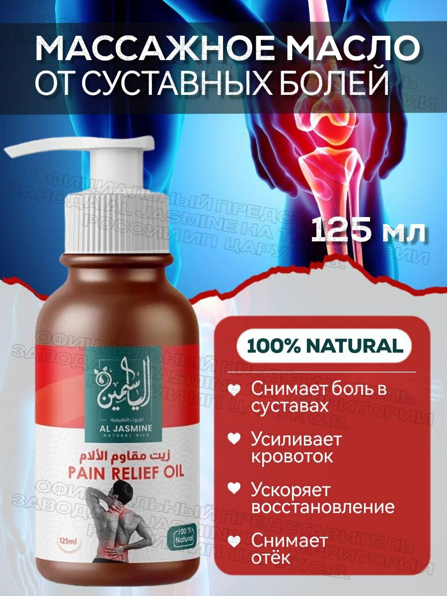 Массажное масло от суставных болей от ревматизма 125 мл