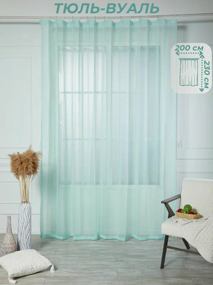 Тюль вуаль в комнату ширина 200 см. высота 230 см. - 1 шт.