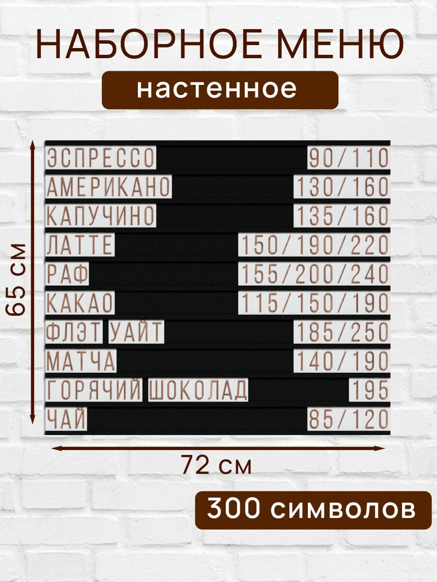 Настенное меню (300 символов) из наборных букв для кафе и ресторана