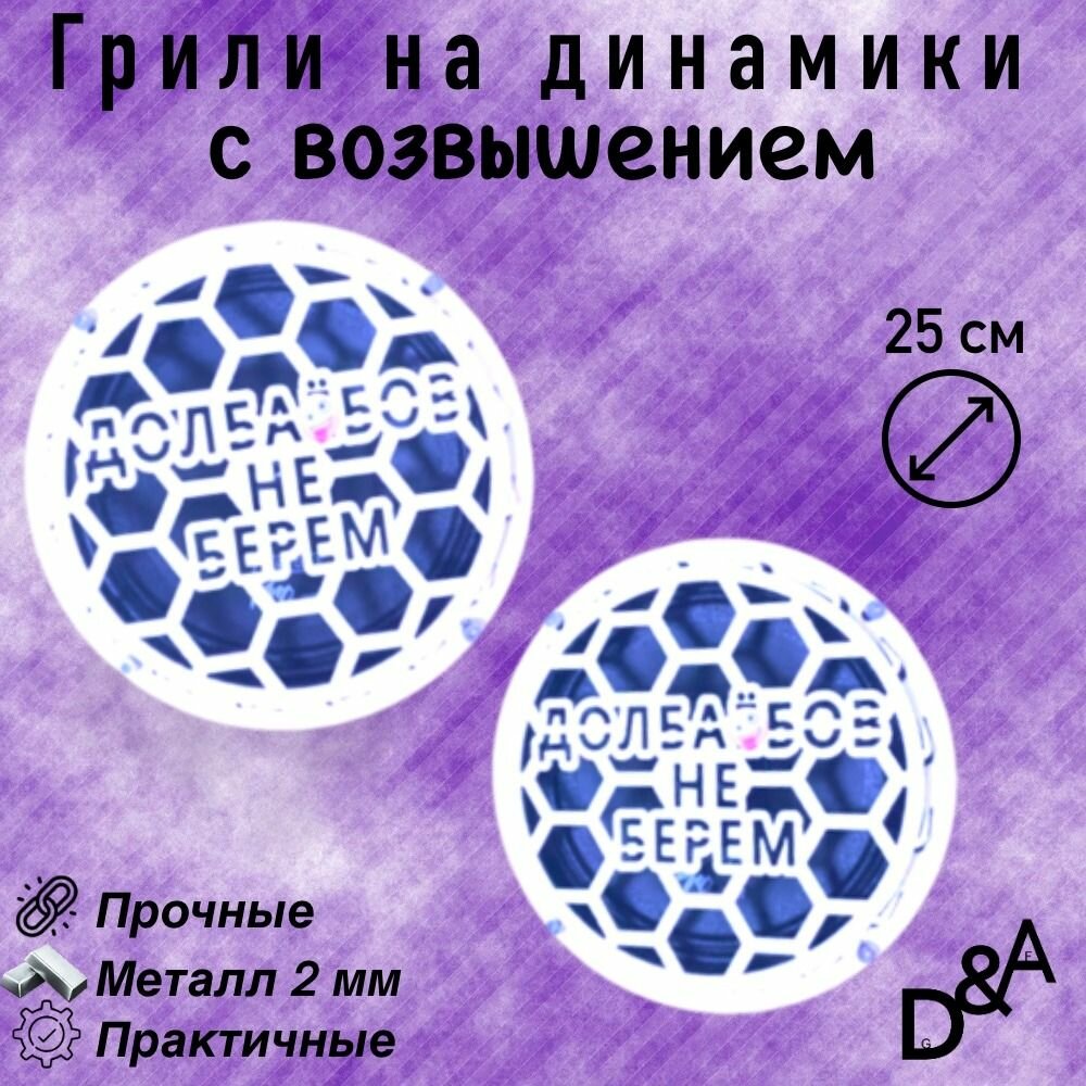 Грили для динамиков "Не берем СВ" 25 см