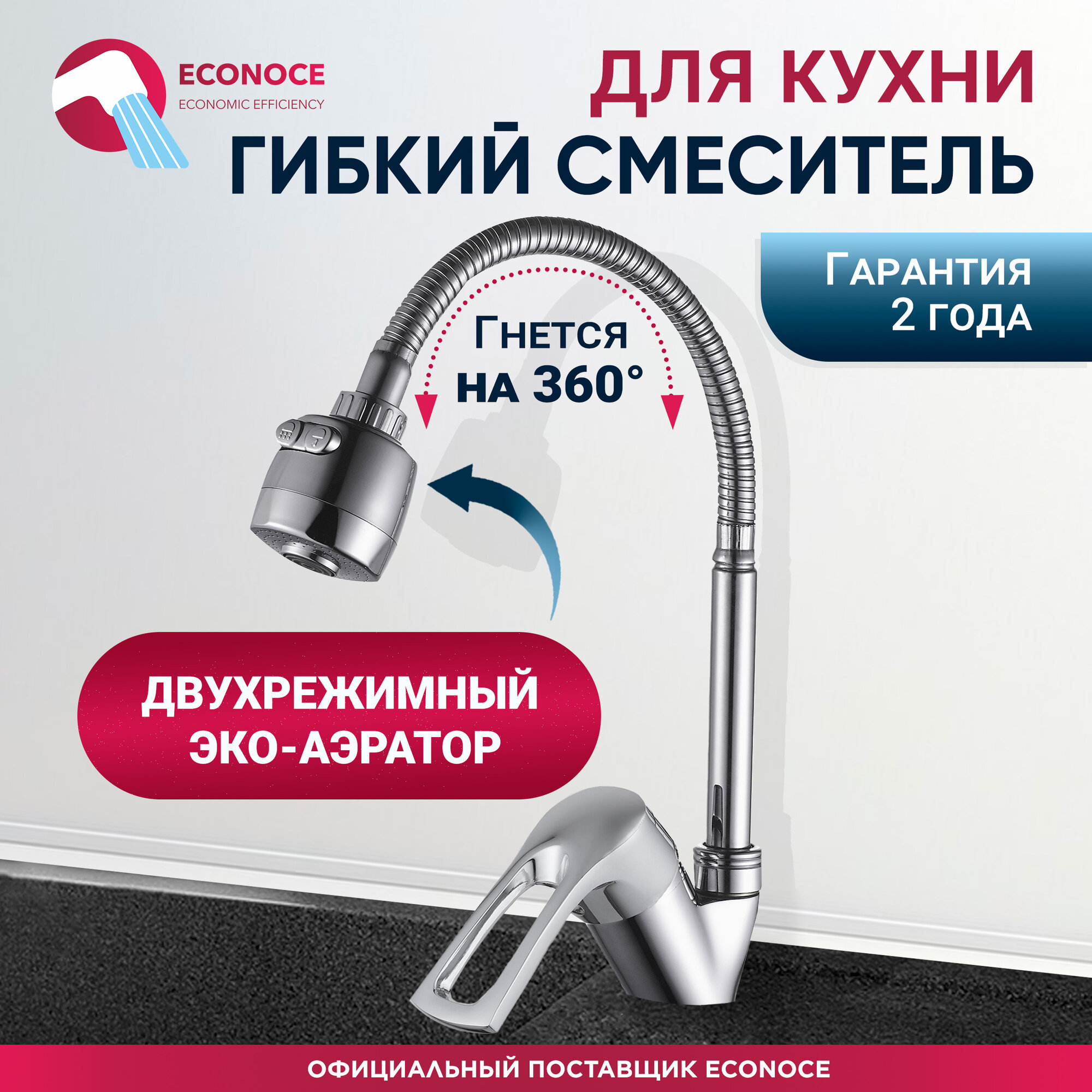 Смеситель для кухни с гибким изливом ECONOCE D40-A 320 (EC0324)