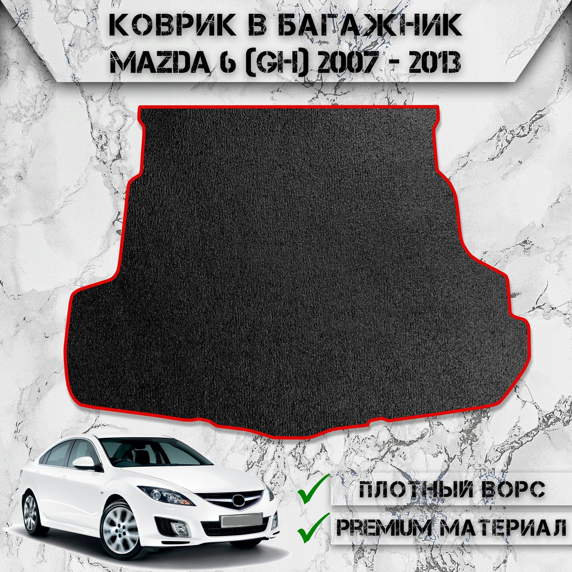 Ворсовый коврик в багажник "Стандарт" для авто Мазда / Mazda 6 (GH) 2007-2013 Г. В. Чёрный С Красный Кантом