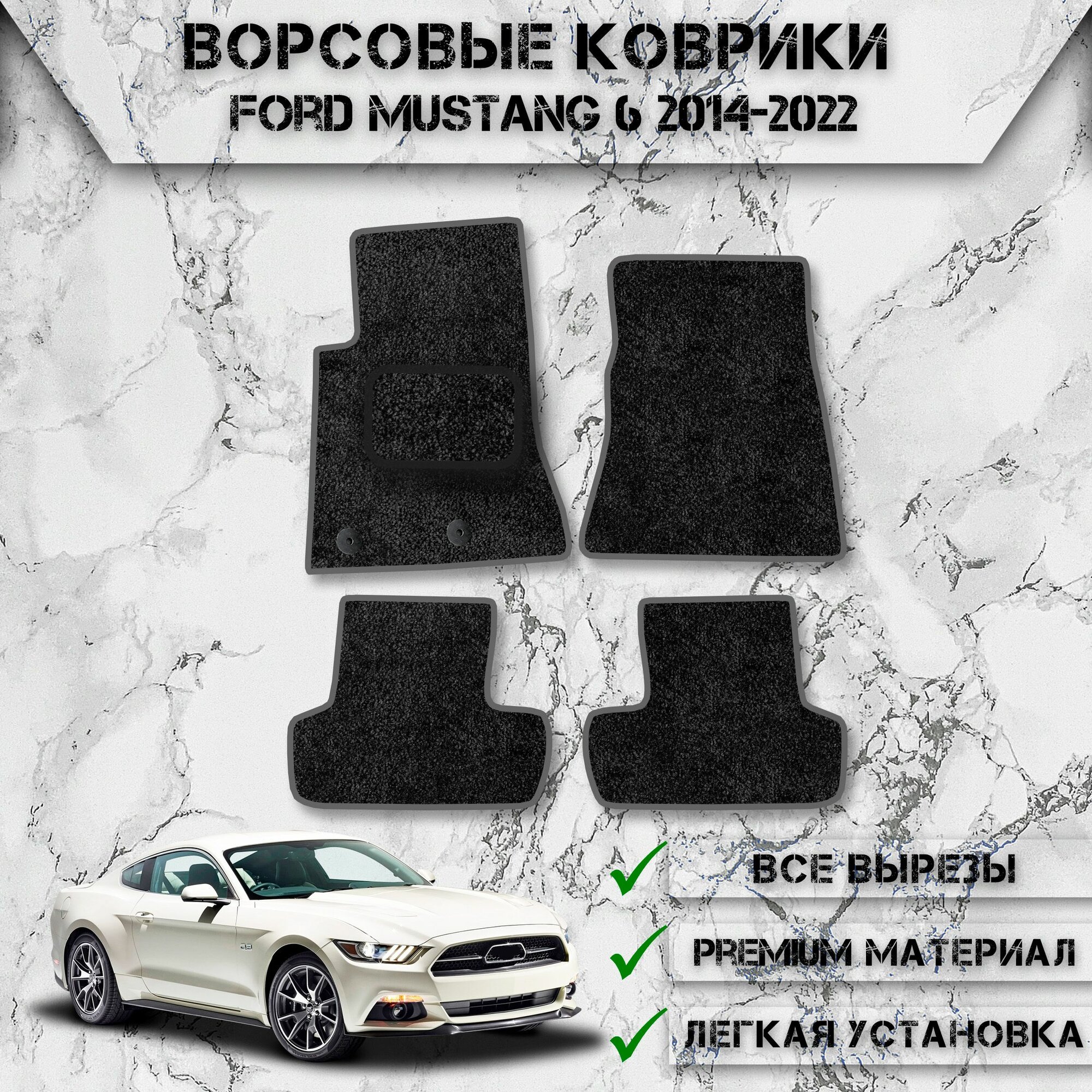 Ворсовые коврики "Стандарт" для авто Форд Мустанг / Ford Mustang 6 2014-2022 Г. В. Чёрный С Серым Кантом