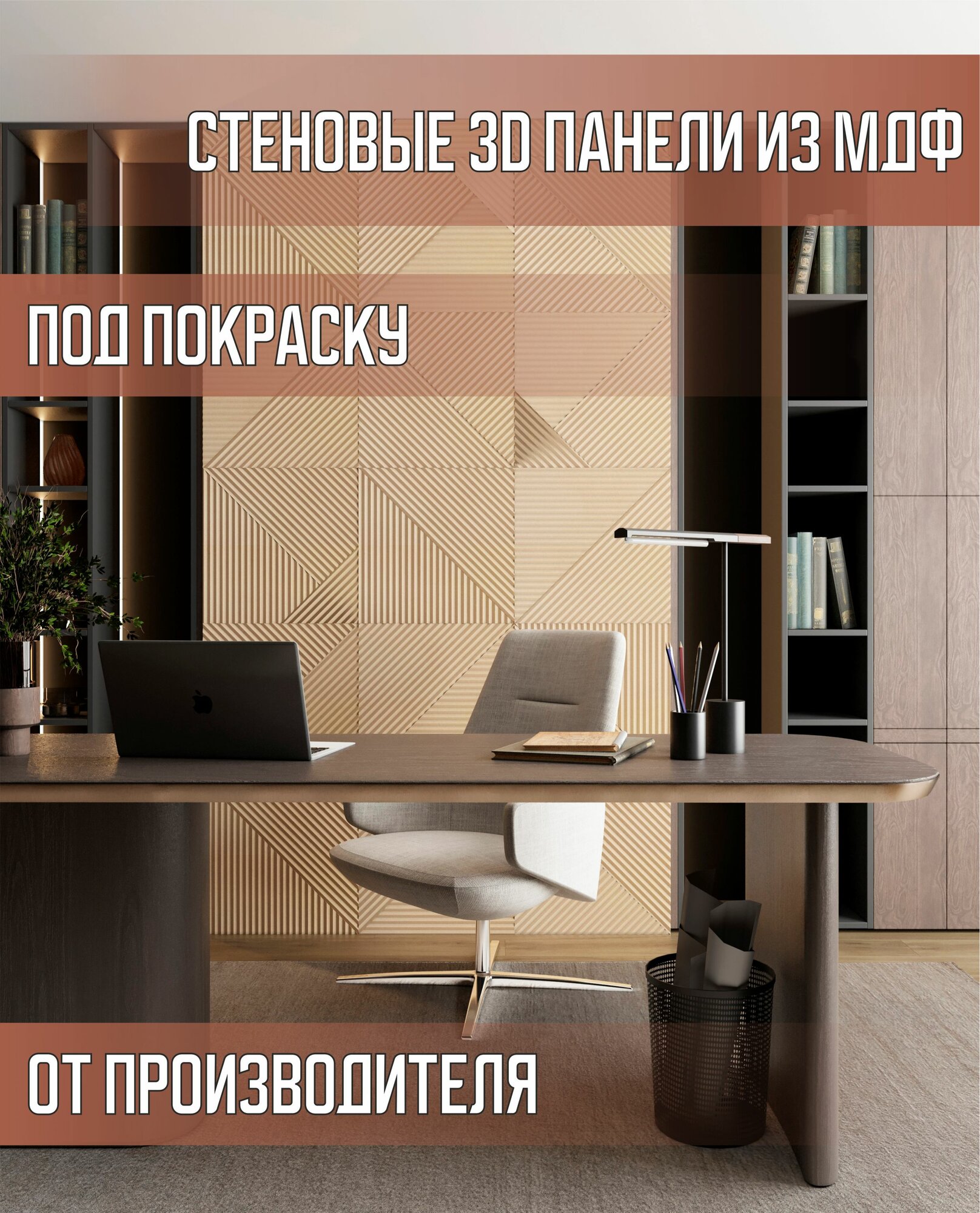 Набор стеновых панелей МДФ под покраску