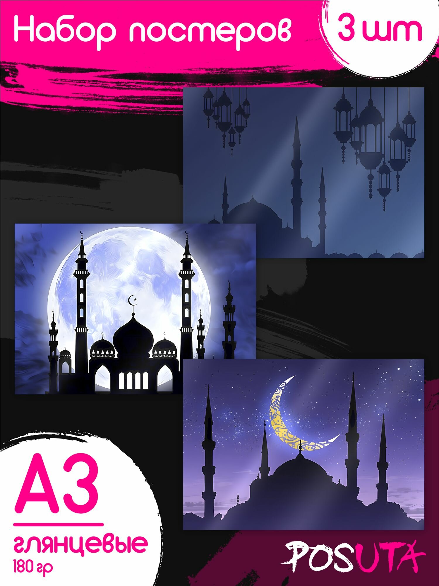 Постеры на стену ислам рамадан