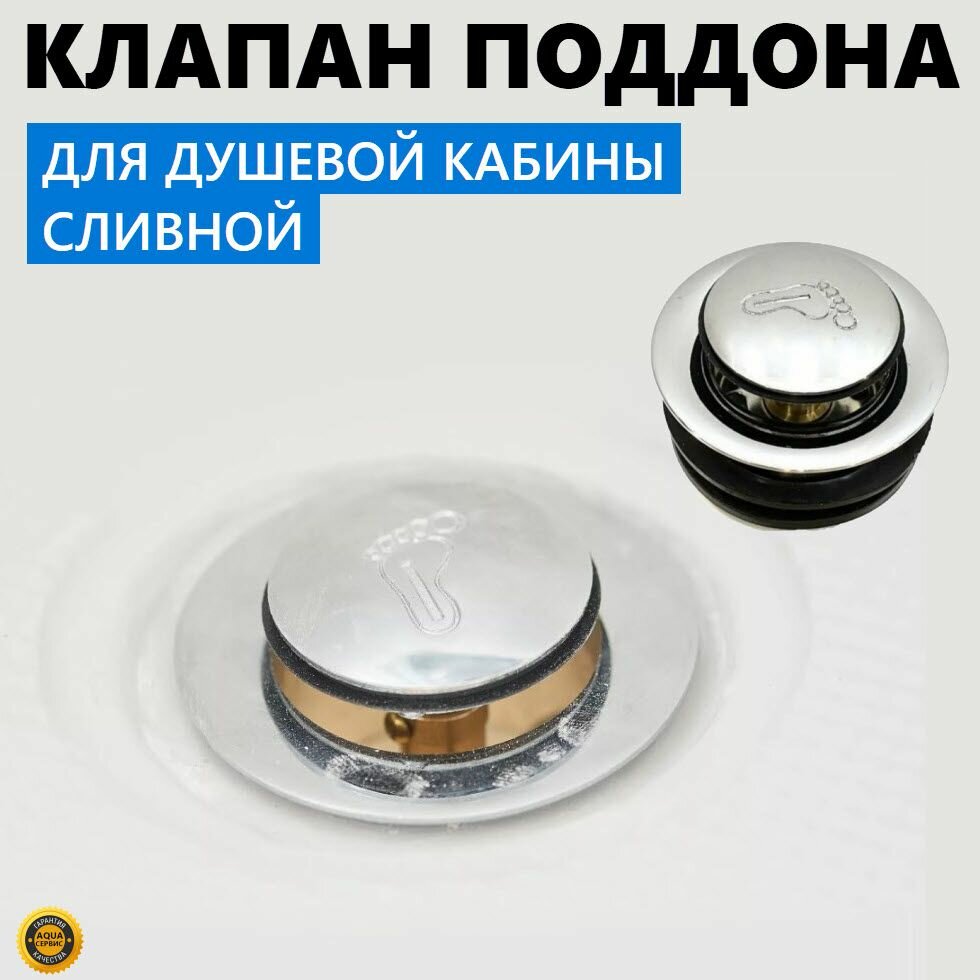 Сливной донный клапан с автоматом закрывания Клик-клак для поддона душевой кабины. Металлический, нажимной с латунным штоком, хромированный глянцевый