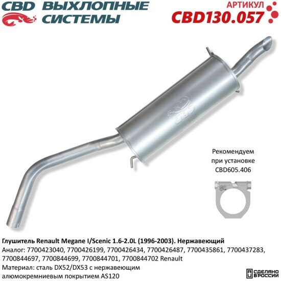 Глушитель Cbd нержавеющий для Renault Megane I/Scenic 1.6-2L (1996-2003), 130.057