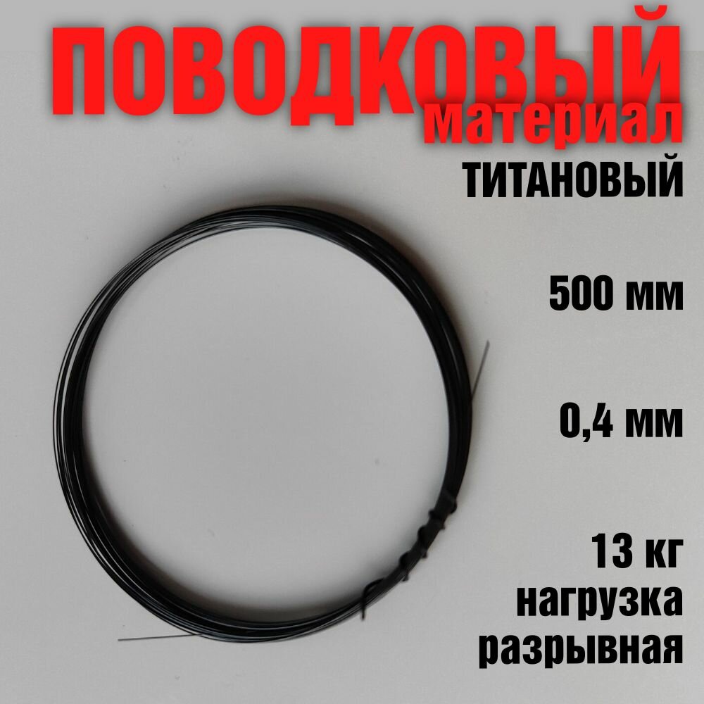 Поводковый материал титан. сплав 500 см 0,4 мм