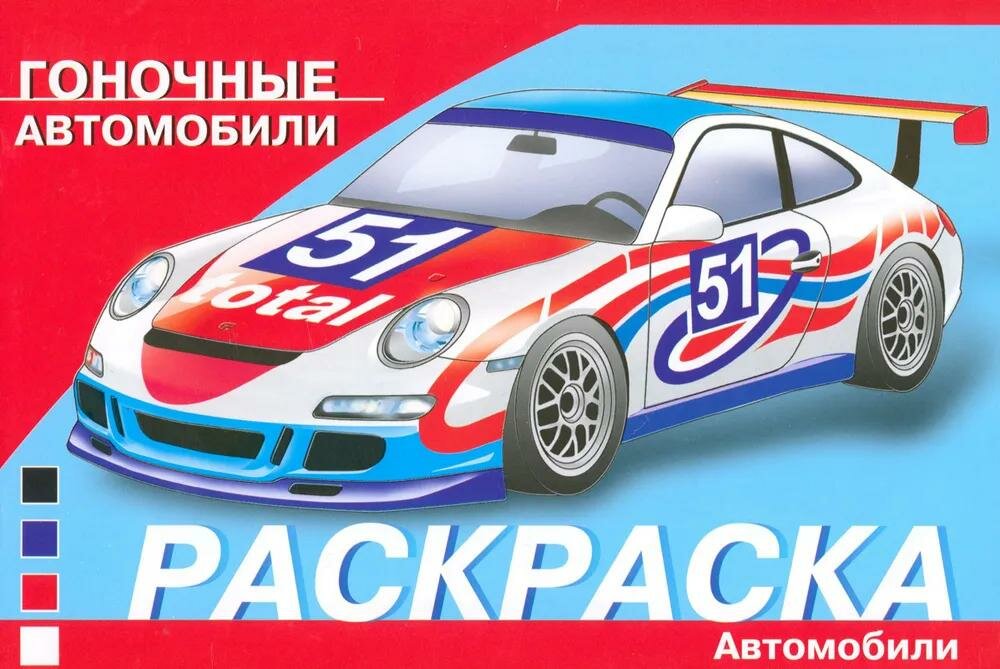 Раскраска Стрекоза Гоночные автомобили. 8 страниц