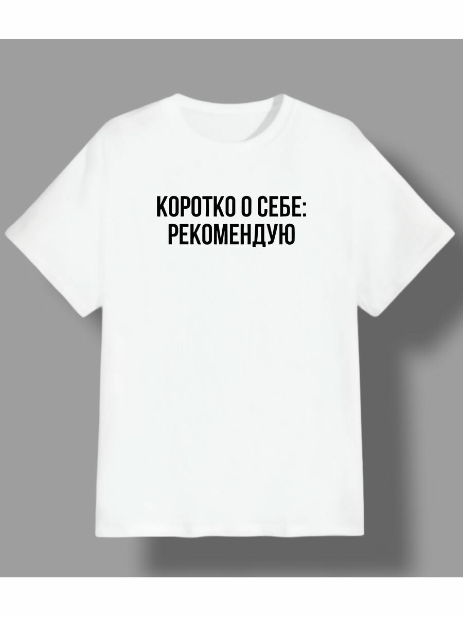 Футболка рекомендую