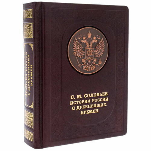 Подарочная книга в кожаном переплёте "История России с Древних времён ...