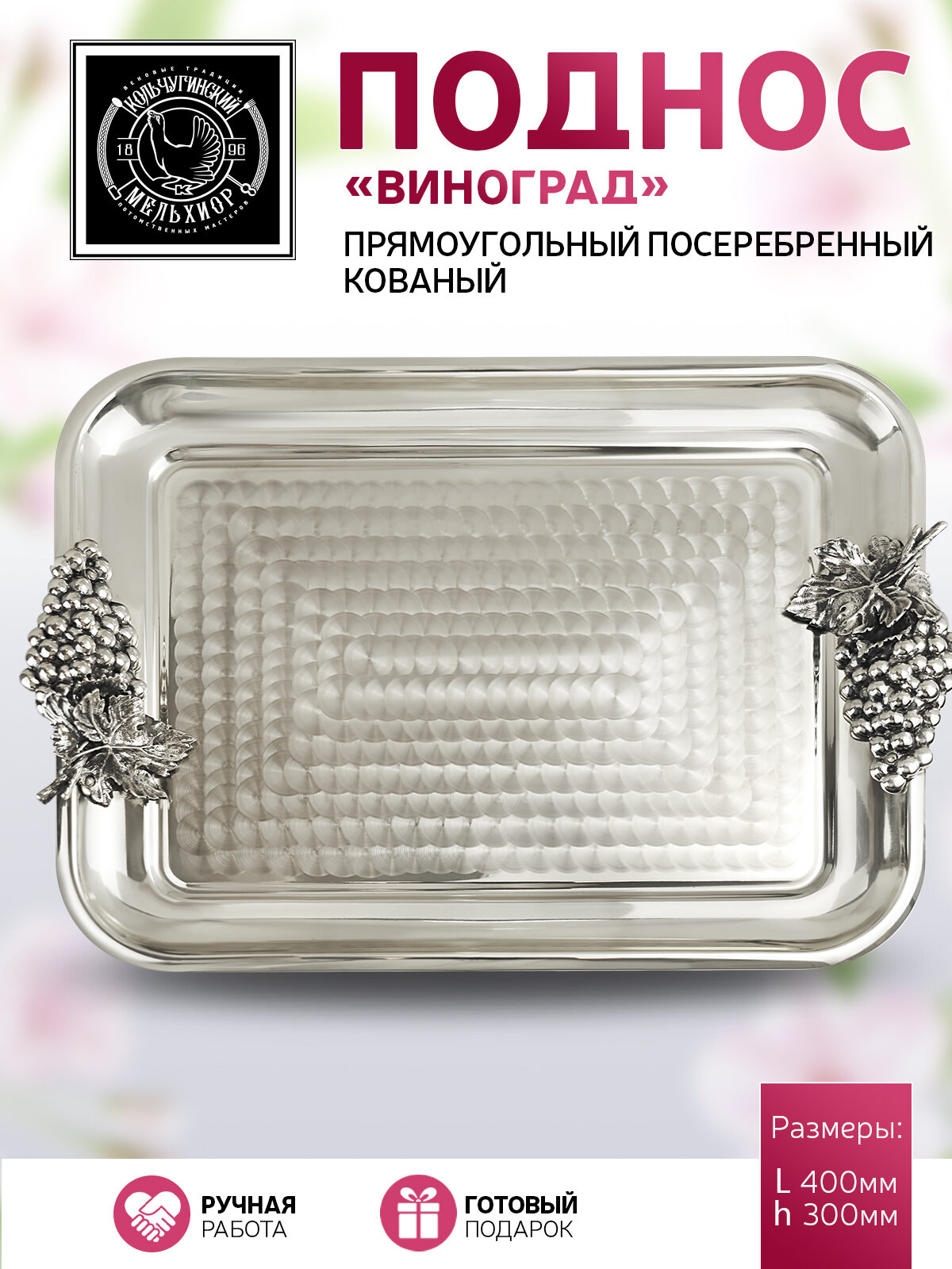 Поднос прямоугольный медный посеребренный кованый с накладками Виноград