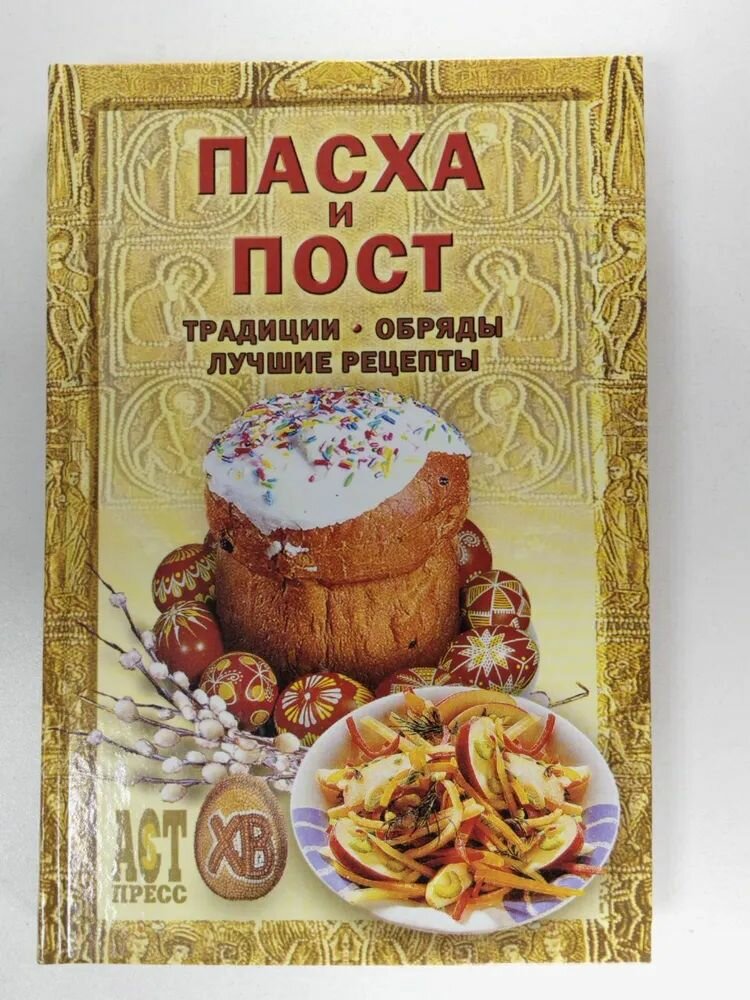 Пасха и пост. Традиции, обряды, лучшие рецепты 2004 г.
