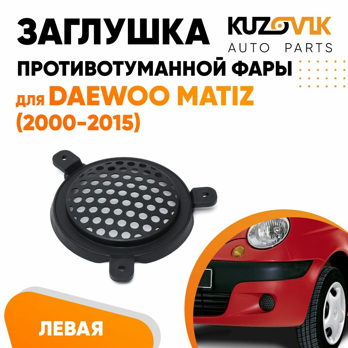 Заглушка противотуманной фары для Дэу Матиз Daewoo Matiz (2000-2015) левая рамка, накладка бампера, туманка, птф