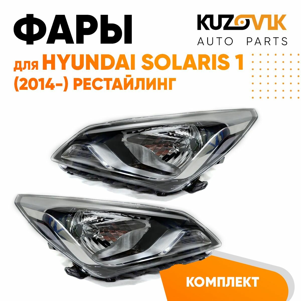 Фары комплект для Хендай Солярис Hyundai Solaris 1 (2014-) рестайлинг под корректор