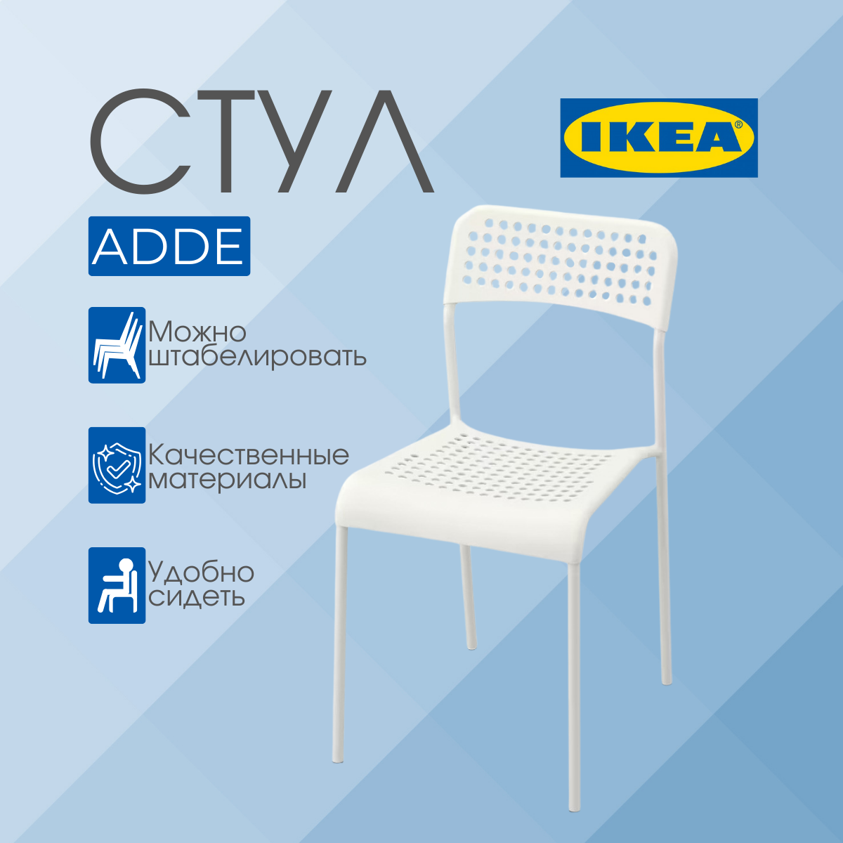 Стул икеа "Адде", белый, стальной каркас, пластиковый, квадратной формы