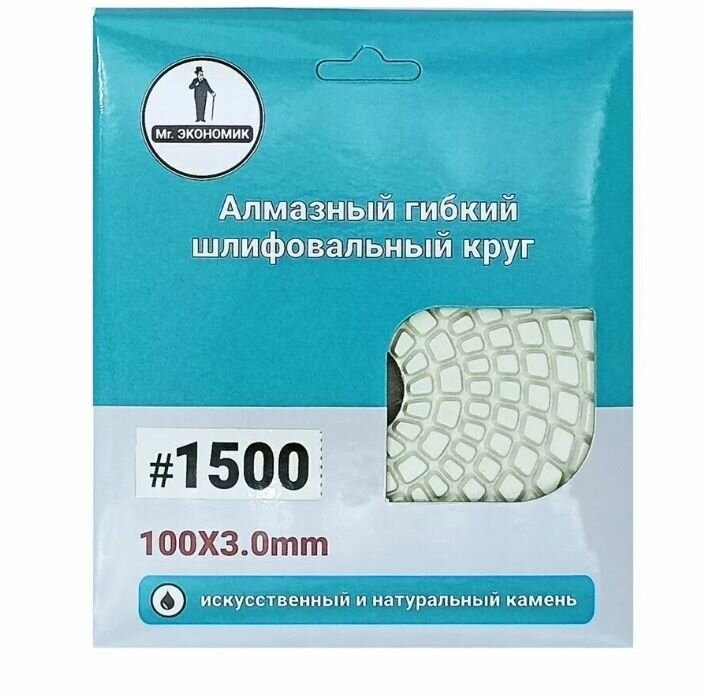 Mr. Экономик Алмазный гибкий шлифовальный круг 100 № 1500