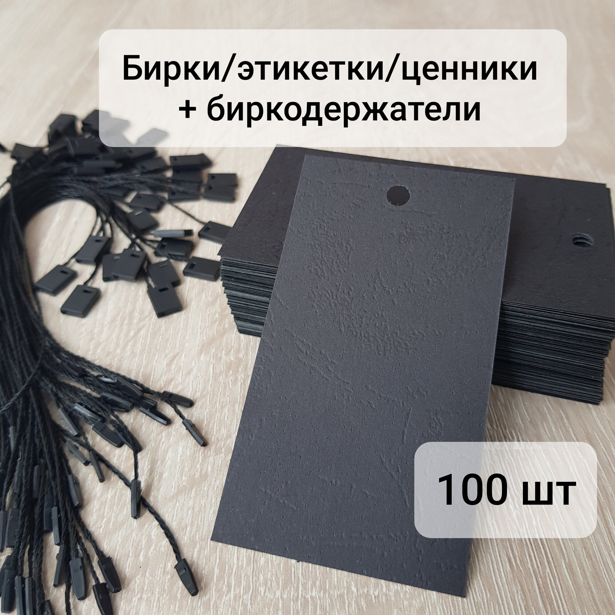 Бирки черные с тиснением 100 штук + биркодержатели
