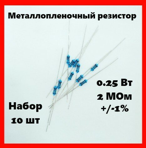 0.25 Вт, 2 МОм, +-1%, металлопленочный резистор (набор 10 шт)