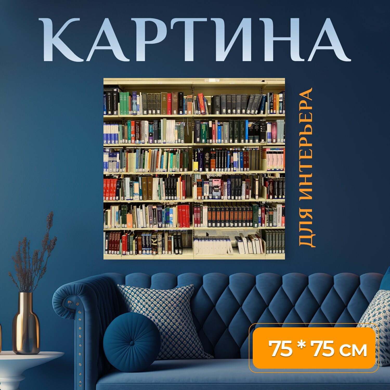Картина на холсте "Библиотека, книги, книжные полки" на подрамнике 75х75 см. для интерьера