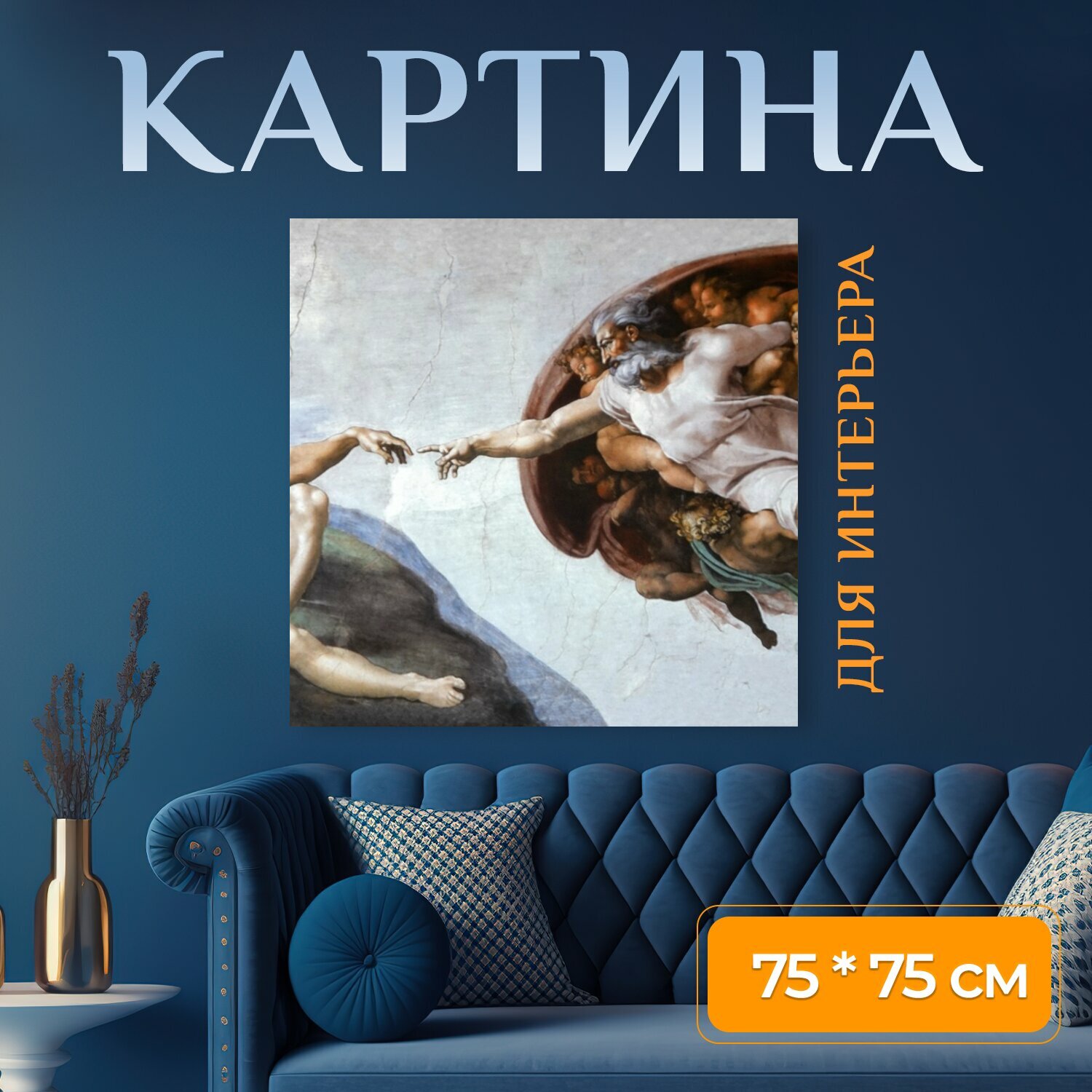 Картина на холсте "Сотворение адама, микеланджело, картина" на подрамнике 75х75 см. для интерьера