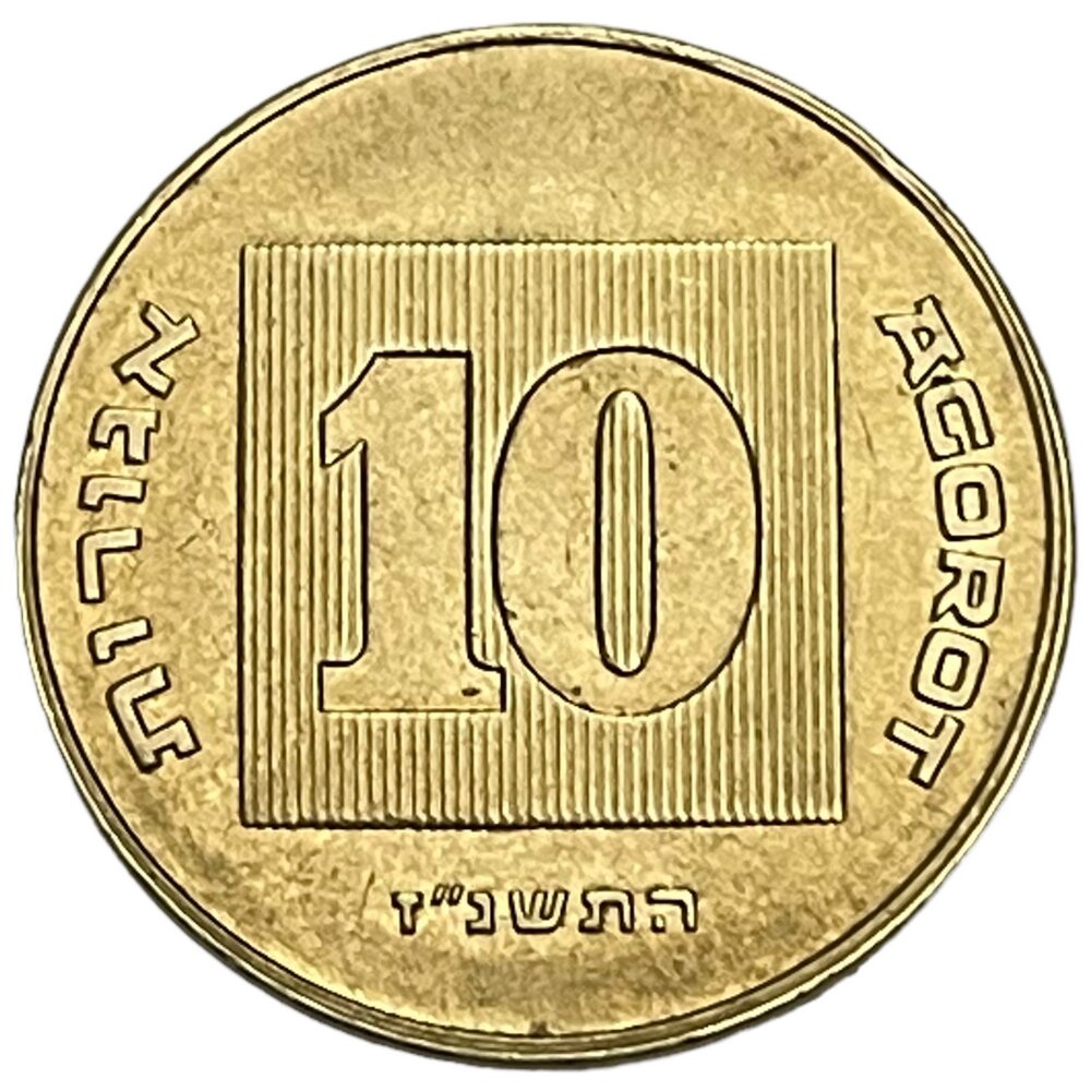 Израиль 10 агорот 1997 г. (5757) (Лот №2)