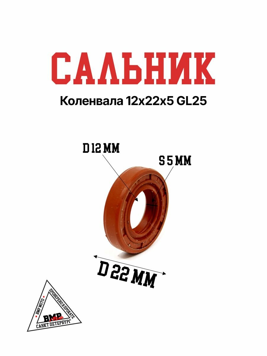 Сальник коленвала 12х22х5 для бензопилы GL25