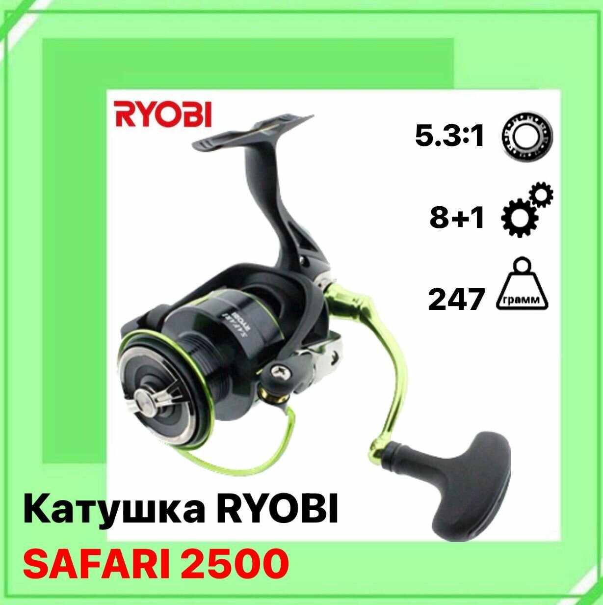 Катушка RYOBI SAFARI 2500