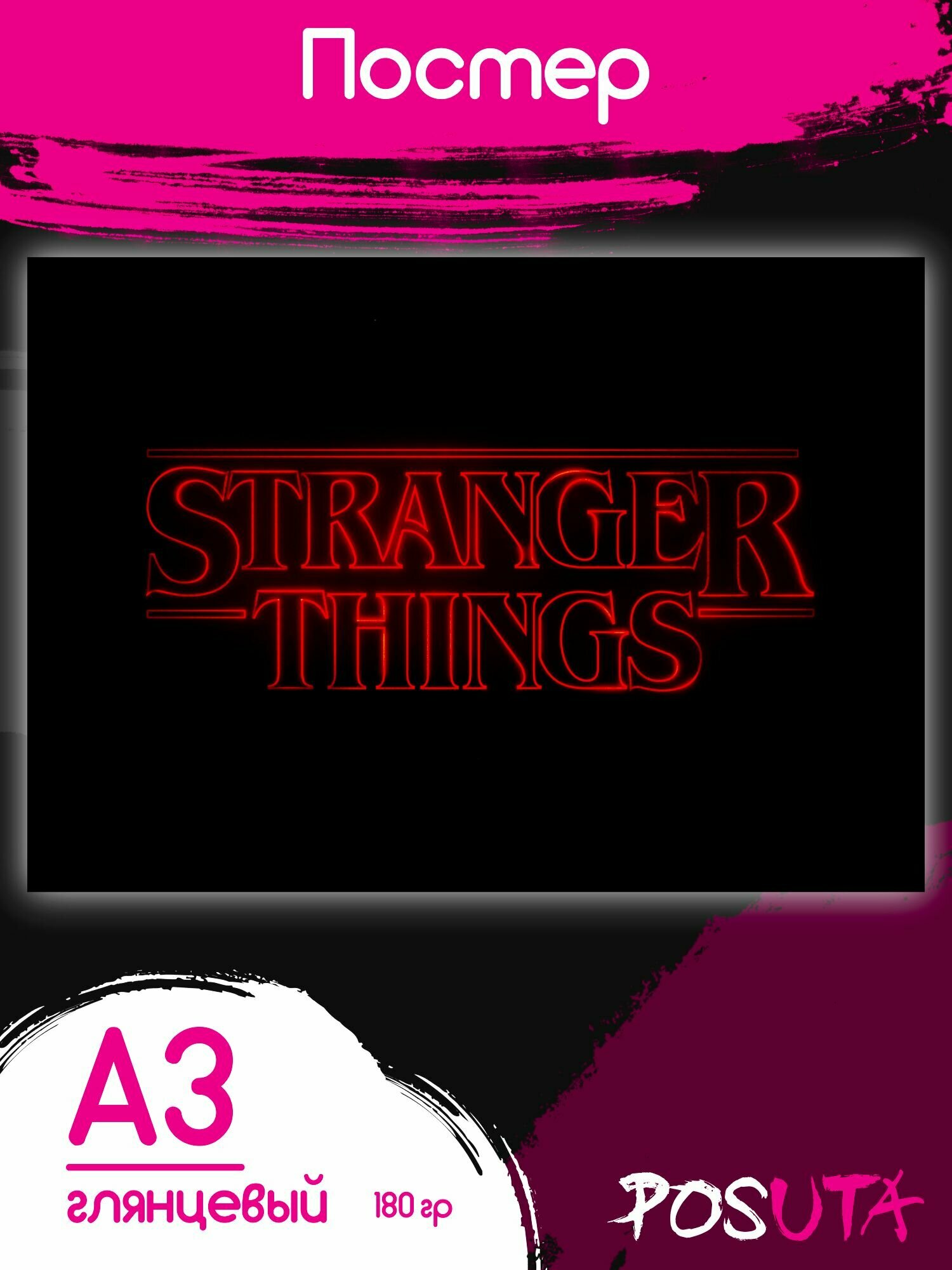 Постеры на стену ОСД Очень странные дела