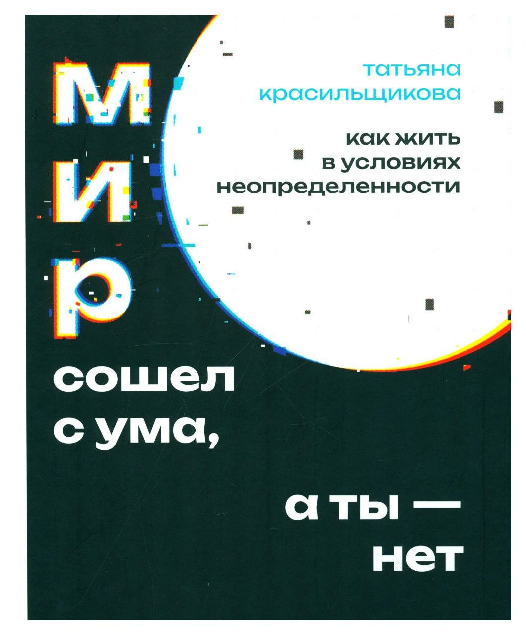 Мир сошел с ума, а ты - нет. Как жить в условиях неопределенности. Красильщикова Т. Генезис