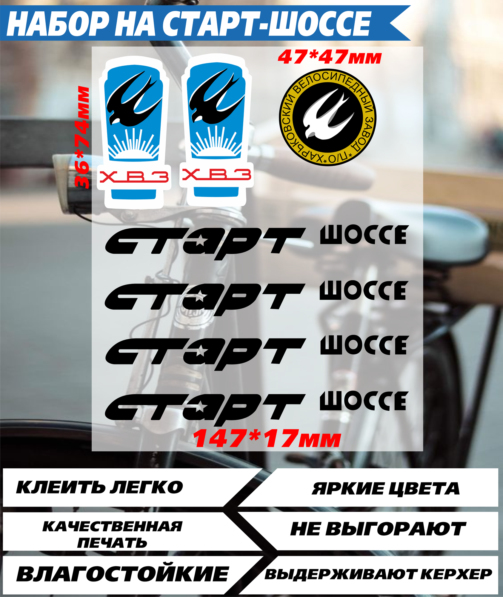 Наклейки на велосипед старт шоссе