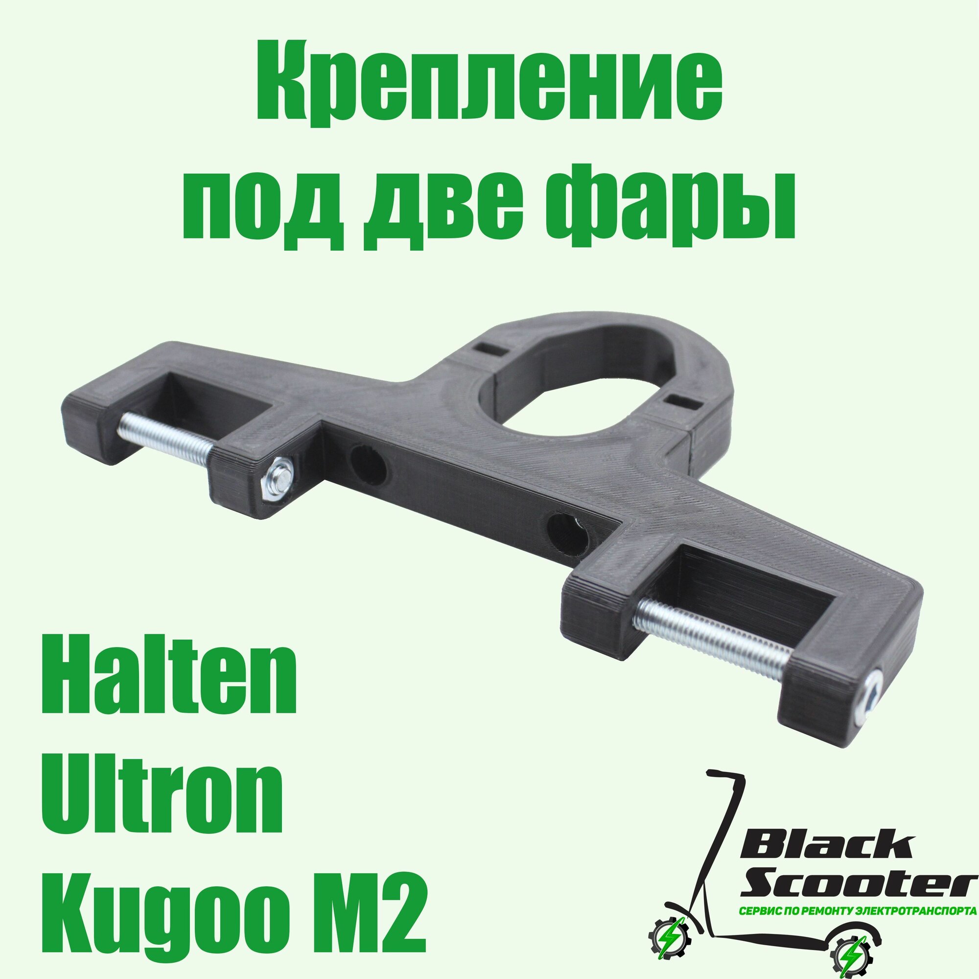 Крепление для фар электросамокатов Halten 1200, Ultron, Kugoo М2