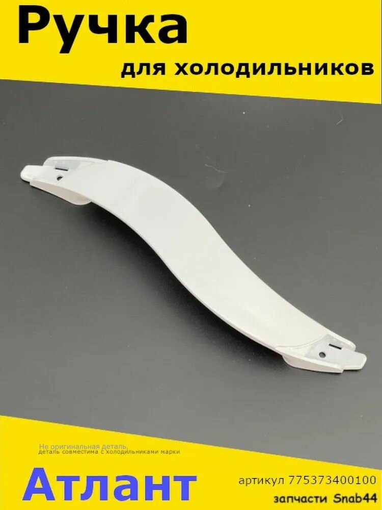 Ручка для холодильника "Новая Волна". Для двери ( дверцы ) морозильной камеры. Длина 245 мм. Белого цвета. 775373400100