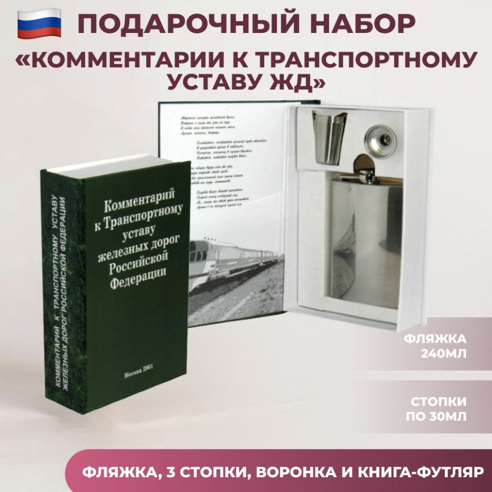 Набор "Комментарии к Транспортному уставу ЖД" (фляжка, три стопки, воронка)