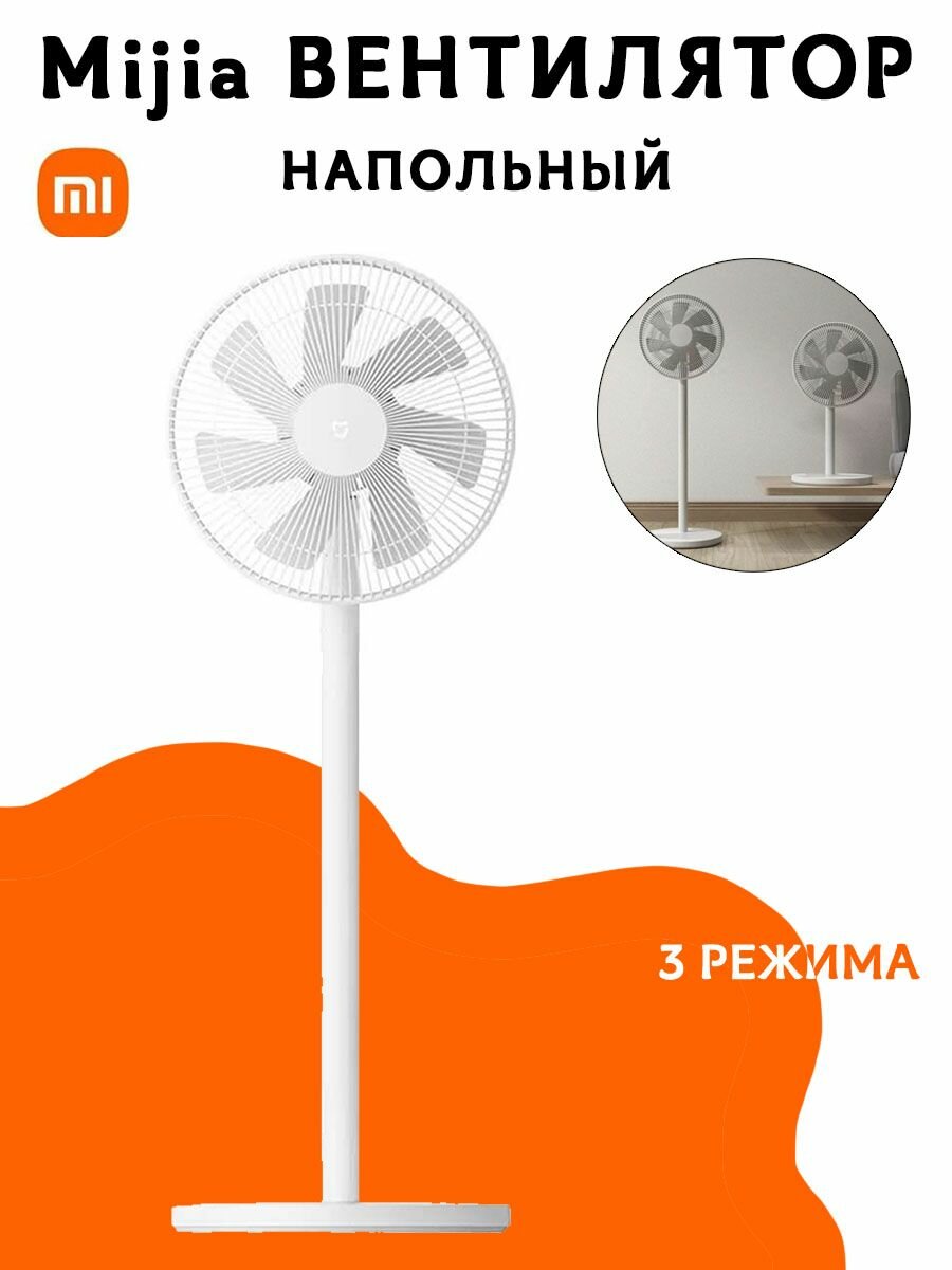 Напольный вентилятор Mijia floor fan JLLDS01DM, белый
