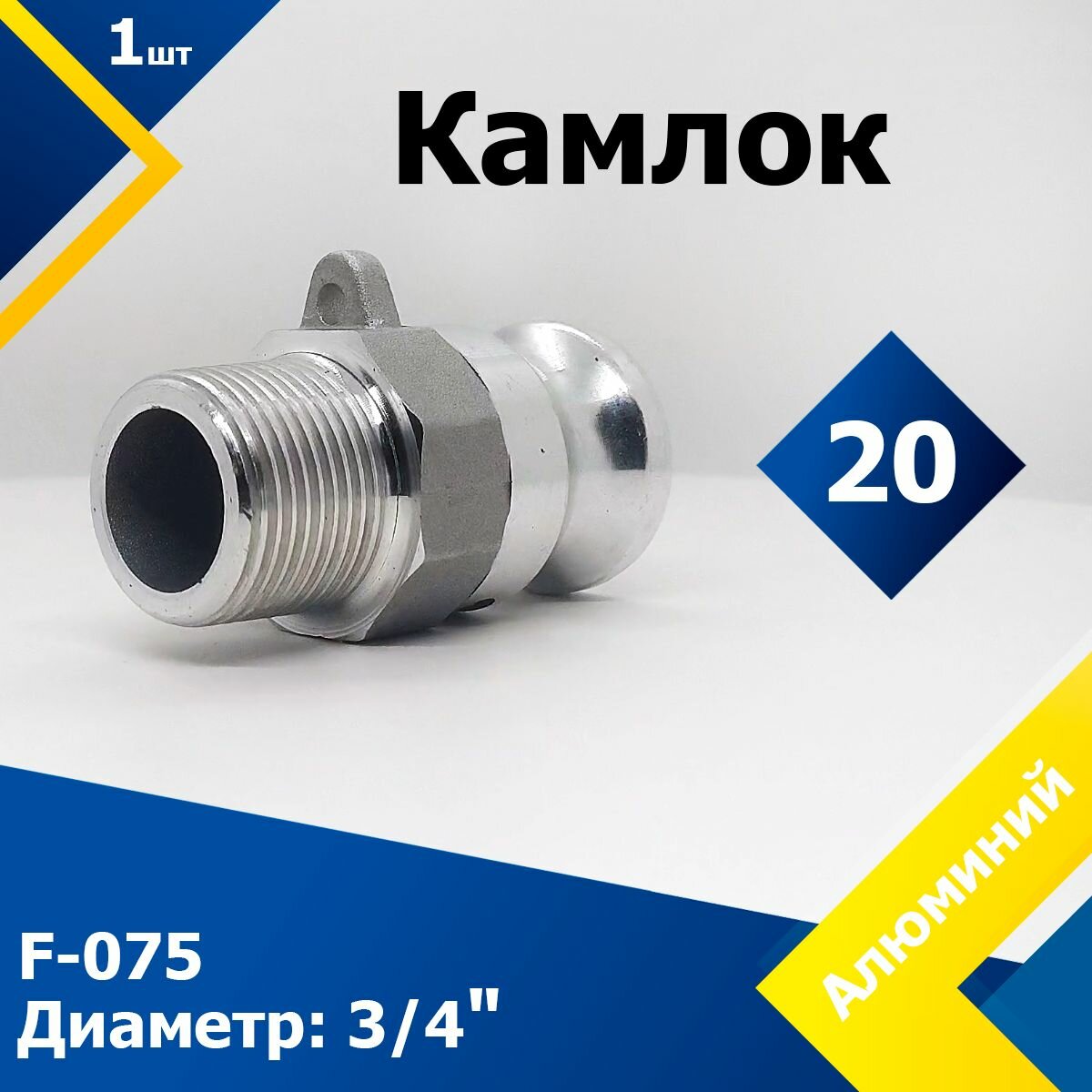 Камлок Алюминиевый F-075 3/4" (20 мм)