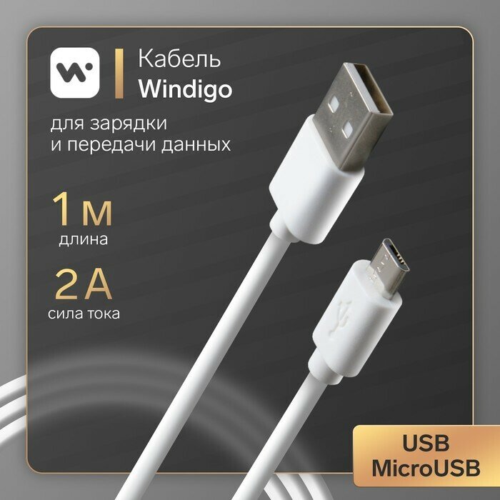 Кабель для зарядки WINDIGO microUSB - USB, 2 А, зарядка + передача данных, TPE оплётка, 1 м, белый